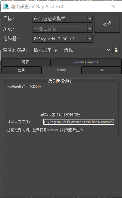 在3dmax2016里面设置vray3.6时，显示无法获得许可（-200）？ - 羽兔网