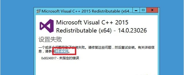 win8安装Microsoft visual C++2015出现0x80240017未指定的错误怎么办？ - 羽兔网