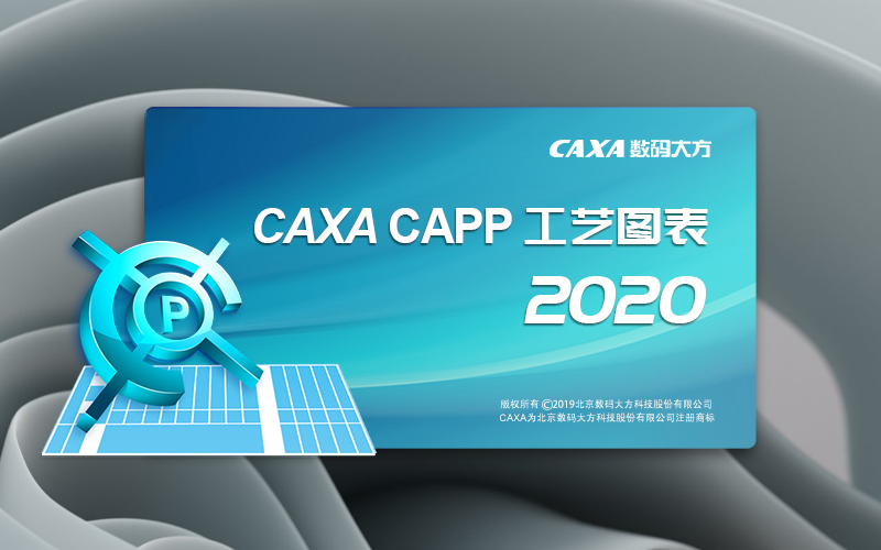 【亲测能用】CAXA CAPP工艺图表2020【附安装教程】中文破解版安装图文教程、破解注册方法-羽兔网