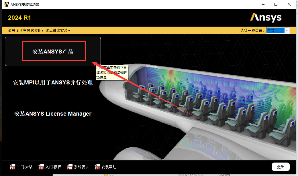 【亲测能用】ANSYS Products 2024 R1【附安装教程】中文版-羽兔网