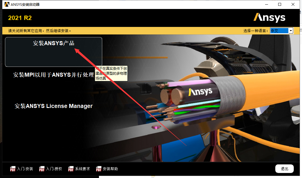 【亲测能用】Ansys Products 2021R2免费版安装图文教程-羽兔网