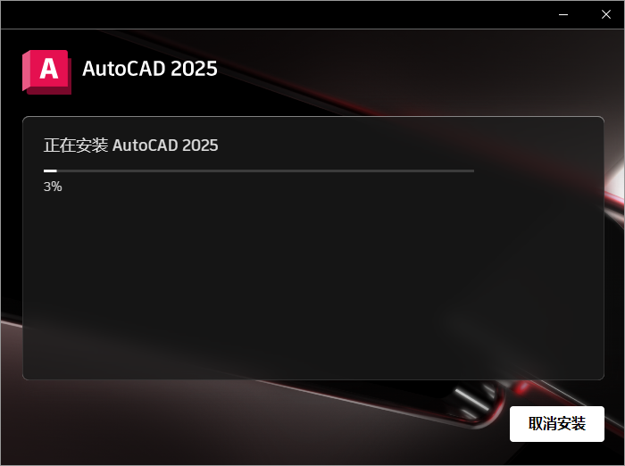 【亲测能用】AutoCAD 2025 完整版【CAD2025下载】最新版本安装图文教程-羽兔网