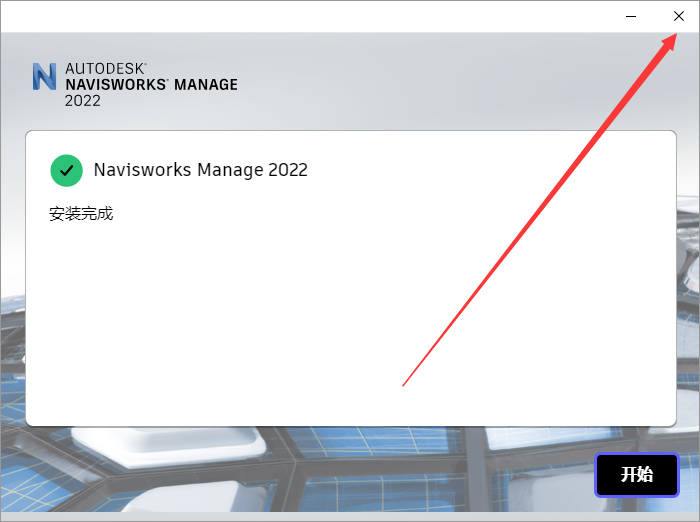 【亲测能用】Autodesk Navisworks Manage 2022 中文版安装图文教程-羽兔网