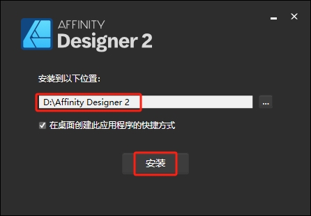【亲测能用】Affinity Designer 2.5.5中文正式版安装图文教程-羽兔网