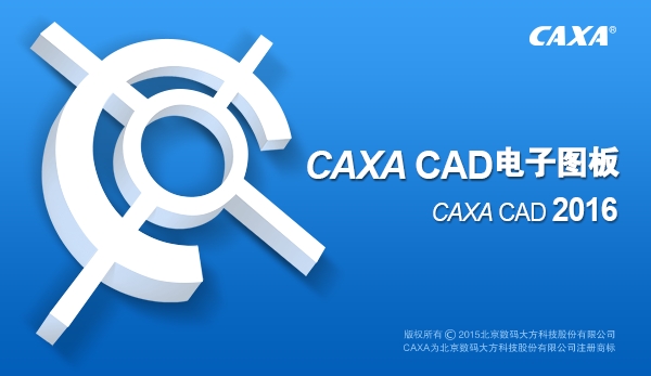 【亲测能用】CAXA CAD 2016【电子图板软件】中文免费版-羽兔网