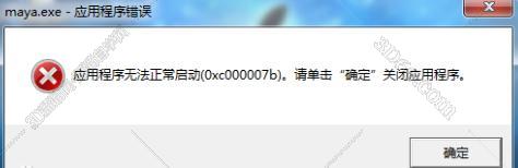 Maya（玛雅）安装之后打开提示maya.exe应用程序错误无法正常启动 - 羽兔网
