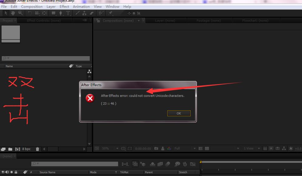 AE素材导入失败提示无法转换Unicode字符怎么办？求解决方法 - 羽兔网