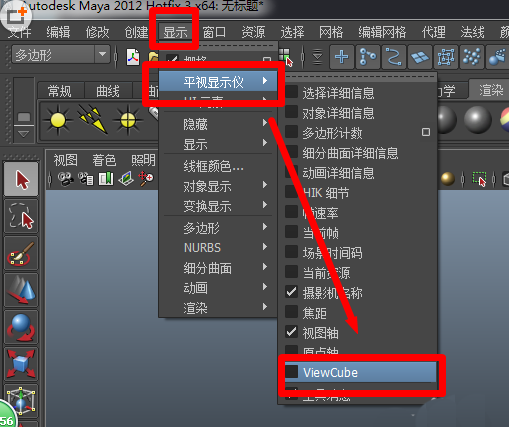 玛雅Maya中ViewCube怎么显示或隐藏? - 羽兔网