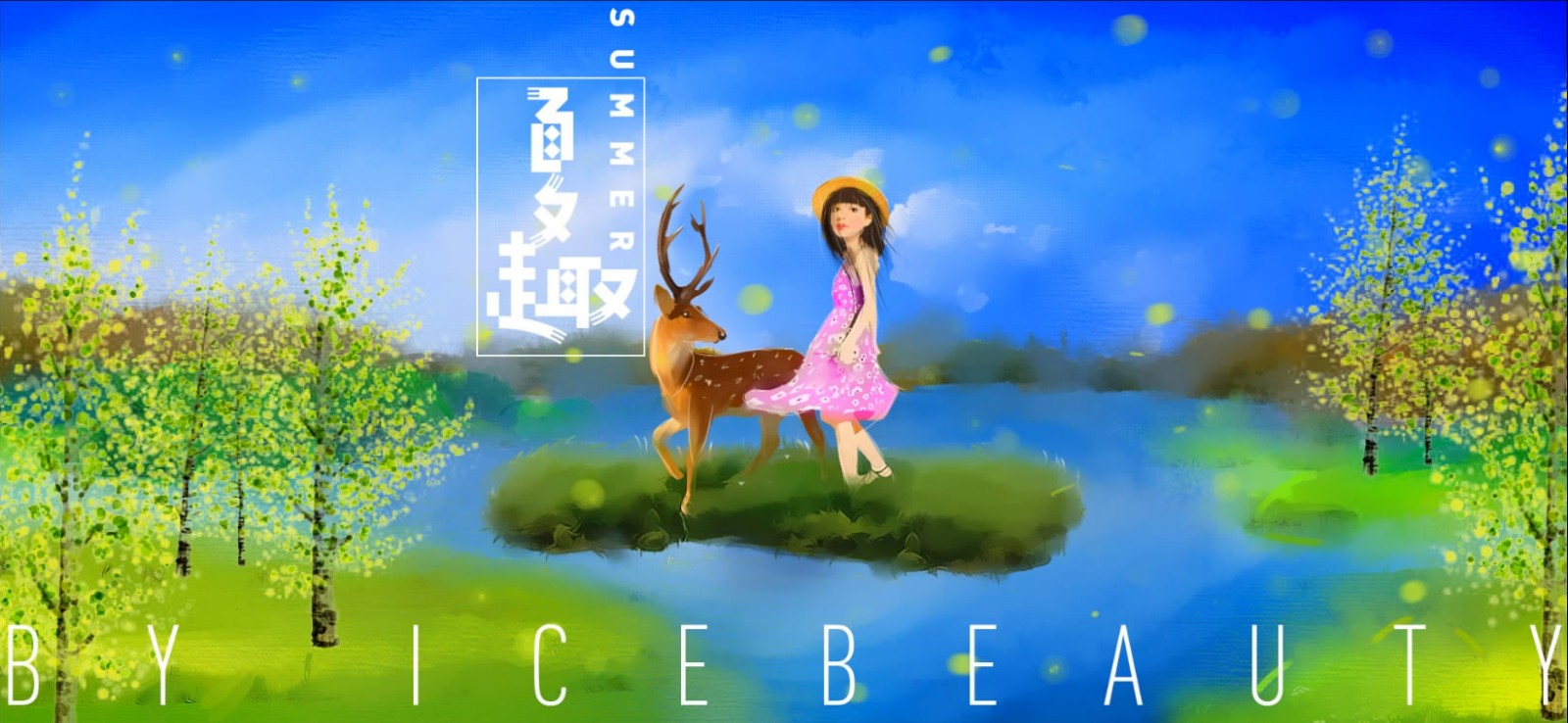 夏趣PSSAI手绘插画-SAI绘制-羽兔网