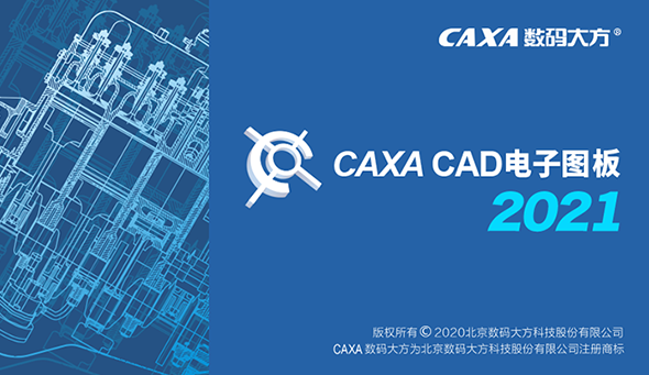 【亲测能用】CAXA CAD2021【CAXA电子图板软件】简体中文版下载-羽兔网