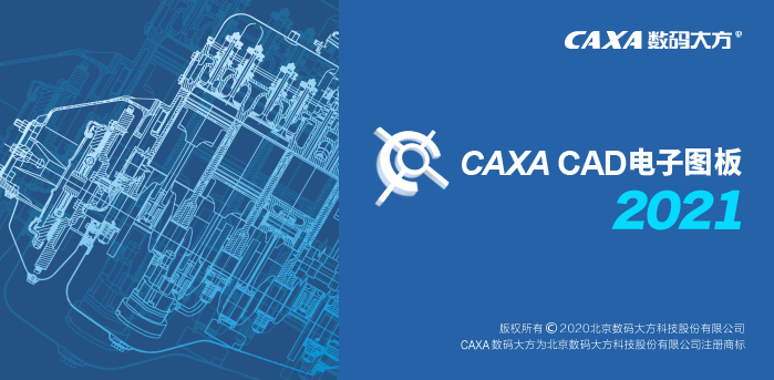 【亲测能用】CAXA CAD2021【CAXA 3D实体设计软件】免费正版下载-羽兔网