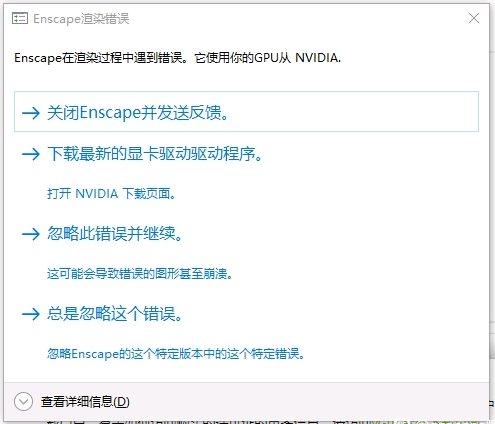 enscape渲染错误：Enscape在渲染过程中遇到错误。它使用你的GPU从 NVIDIA. - 羽兔网