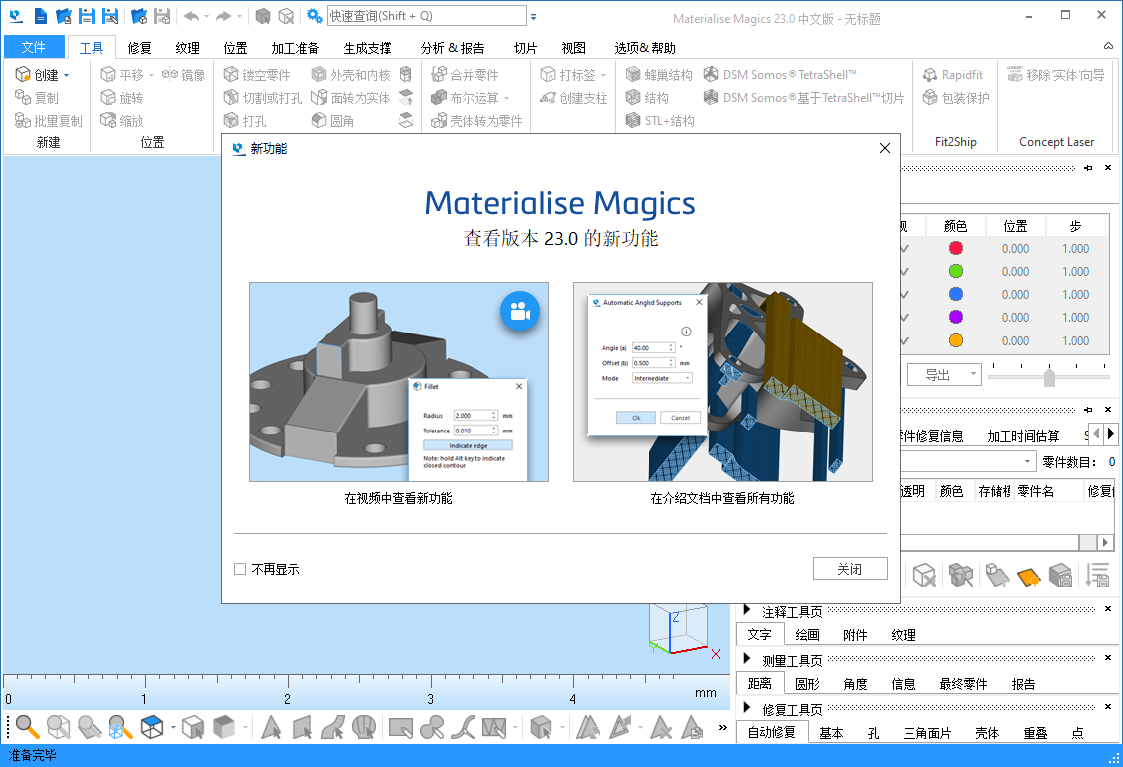 【亲测能用】Materialise Magics 23【STL文件处理软件】中文免费版下载-羽兔网