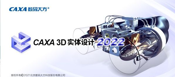 【亲测能用】CAXA 3D 实体设计 2022【汉化官方版】3D/CAD设计软件下载-羽兔网