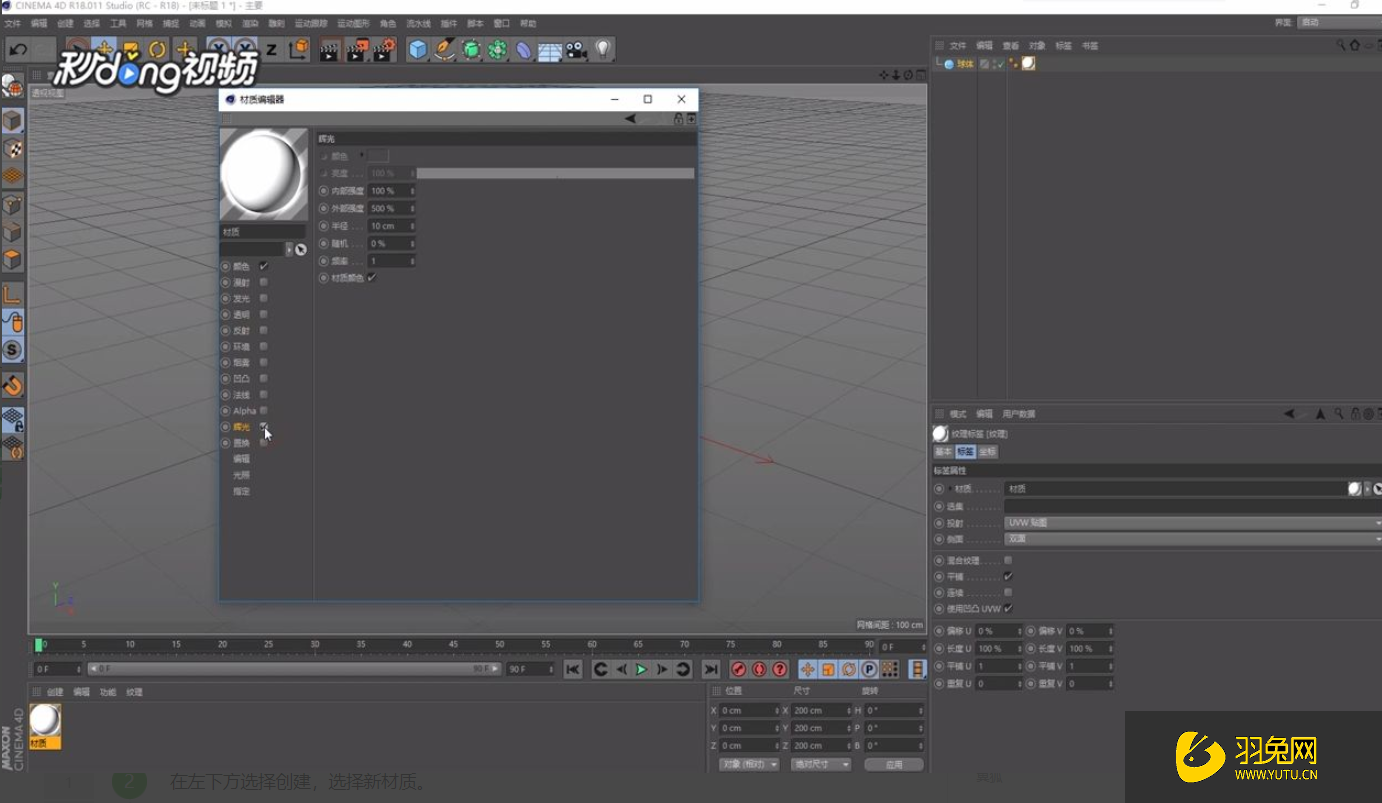 C4D设置辉光效果怎么做？如何设置辉光效果？ - 羽兔网
