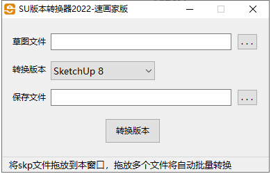 【亲测能用】【SU版本转换器】SketchUp草图大师版本转换器 v2022 for SU3-SU2022 绿色免费版-羽兔网