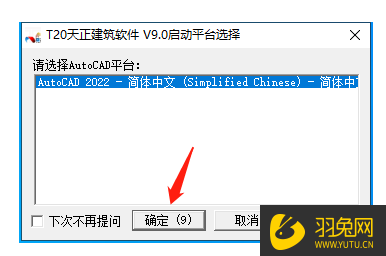 T20天正CAD v9.0安装教程分享，不会安装的就快跟着操作-羽兔网
