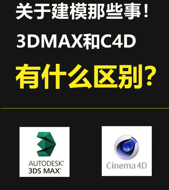 C4D和3dmax有啥区别？区别在哪？ - 羽兔网