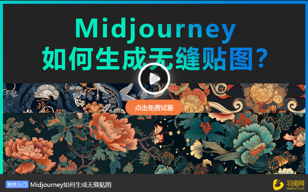 高效无缝制作贴图，Midjourney帮你搞定！-羽兔网