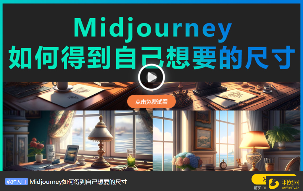 掌握技巧，快速Midjourney生成得到自己想要的图片尺寸！-羽兔网