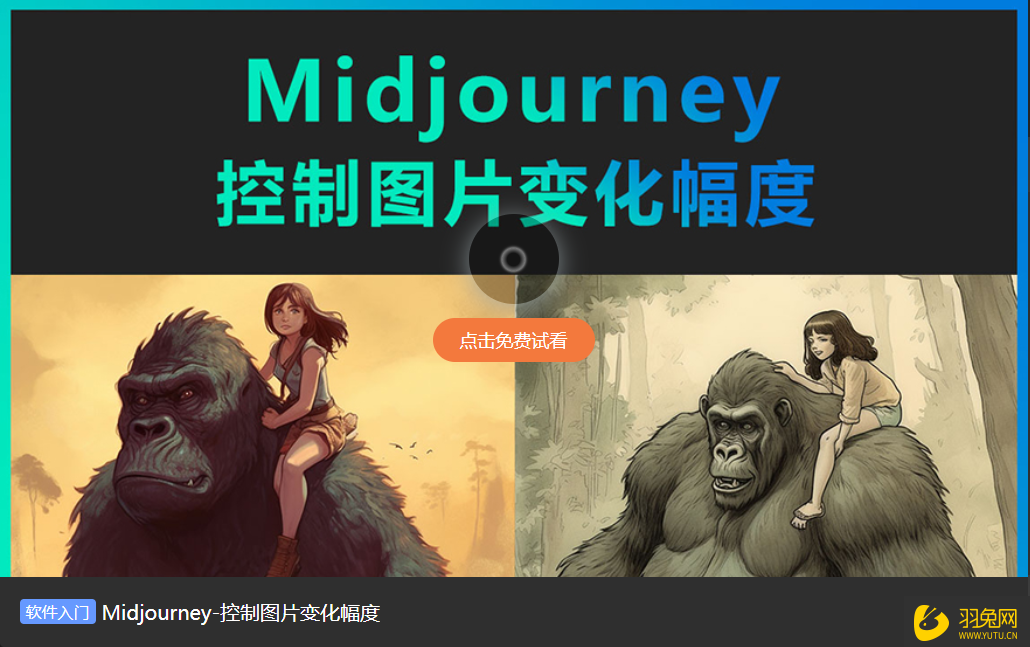 Midiourney教你三招控制图片变化幅度，让你的照片更完美-羽兔网