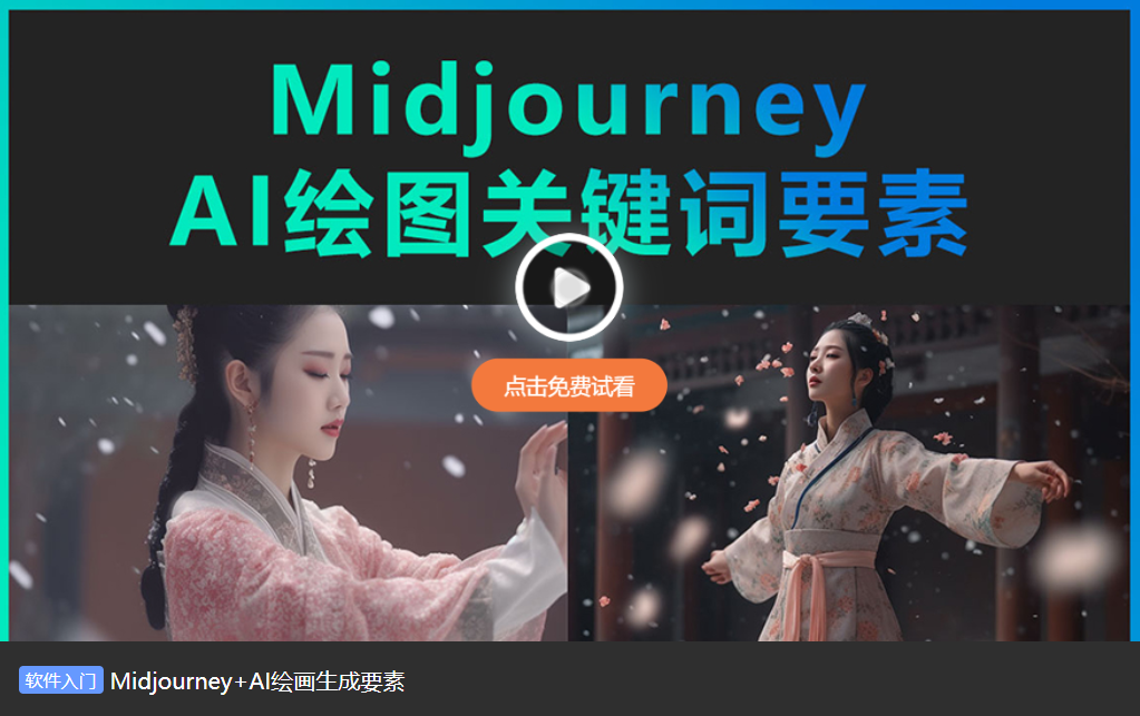 掌握Midjourney AI绘图关键词要素，开启数字艺术创作新篇章-羽兔网