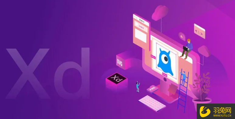 揭秘XD：一站式创意设计平台！-羽兔网
