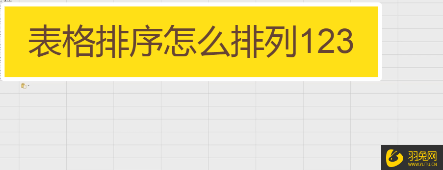 Excel表格自动排序123的方法及案例分析-羽兔网