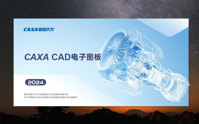 【亲测能用】CAXA CAD 2024【电子图板2024】最新中文版-羽兔网