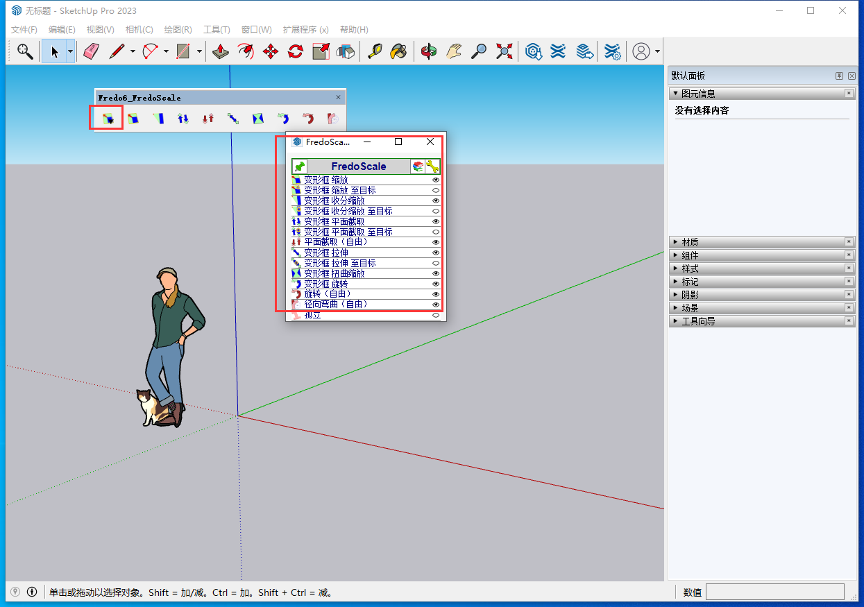 【亲测能用】FredoScale v3.5a (SU自由比例变形插件)中文完整版-羽兔网