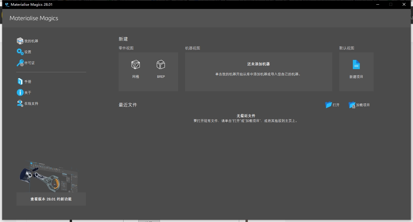 【亲测能用】Materialise Magics 28.01汉化版+安装教程下载-羽兔网