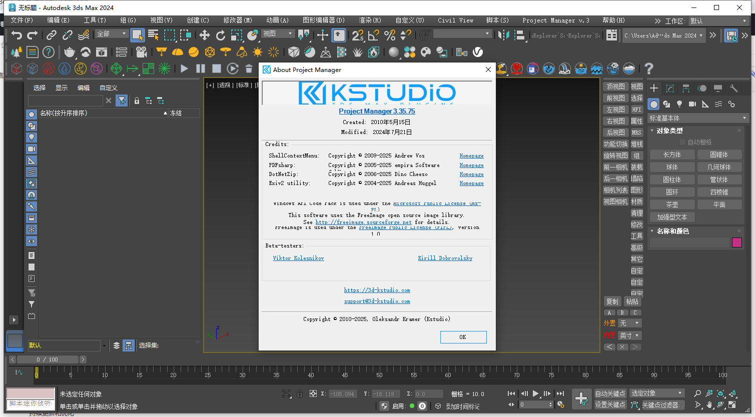 【亲测能用】Project Manager v3.35.75 for 3dmax2016-2025官方最新英文版下载-羽兔网