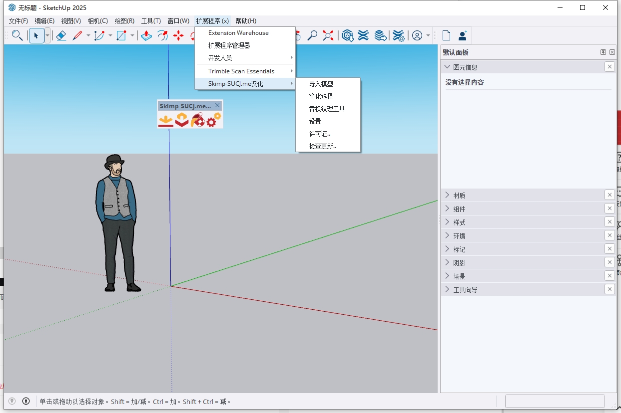 【亲测能用】SU专业减面及格式转换插件:Skimp v2.0.3汉化免费激活版下载-羽兔网