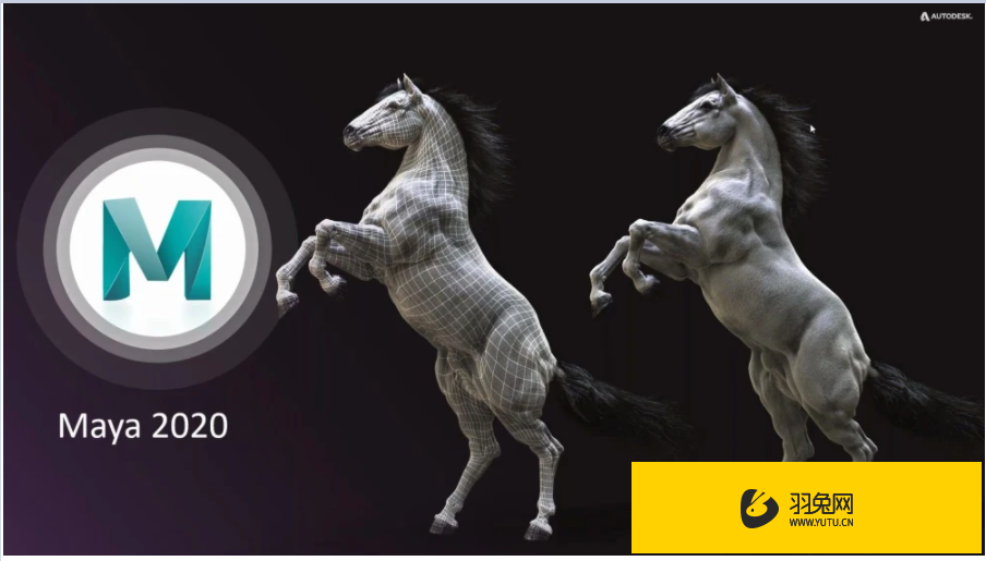Autodesk Maya 2020 介绍-羽兔网