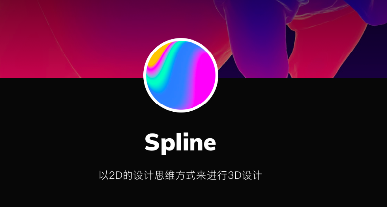 Spline是什么？有哪些基础功能？-羽兔网