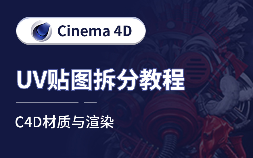 C4DUV贴图拆分教程 - 羽兔网