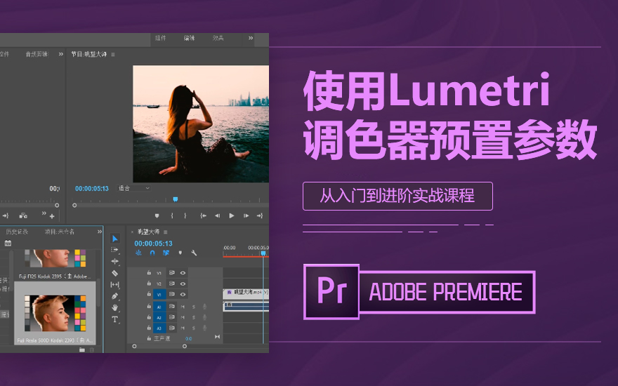 Pr使用Lumetri调色器预置参数-羽兔网