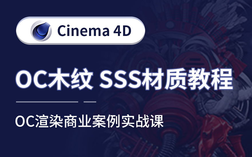 C4D OC木纹 SSS材质教程-羽兔网