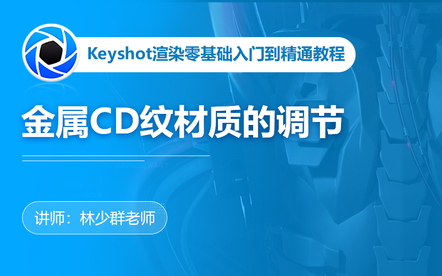 Keyshot金属CD纹材质的调节-羽兔网
