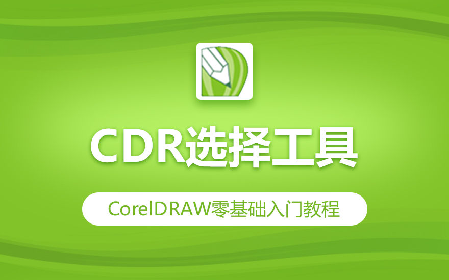 CDR选择工具-羽兔网