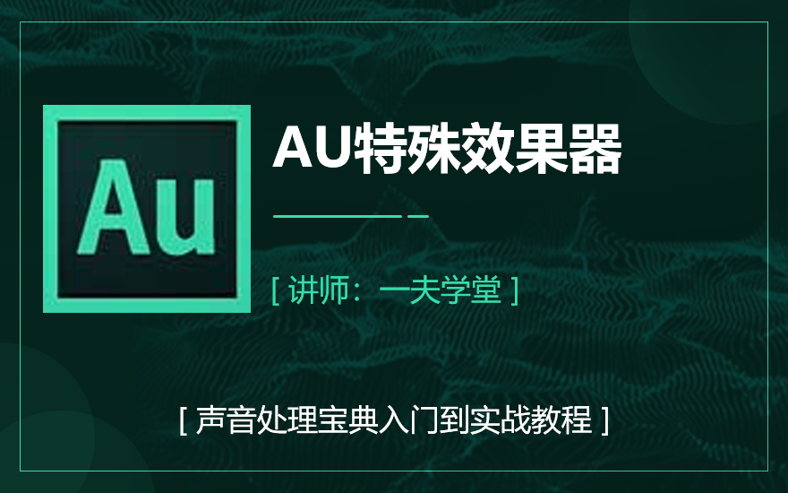 AU制作特殊效果器基础教程-羽兔网