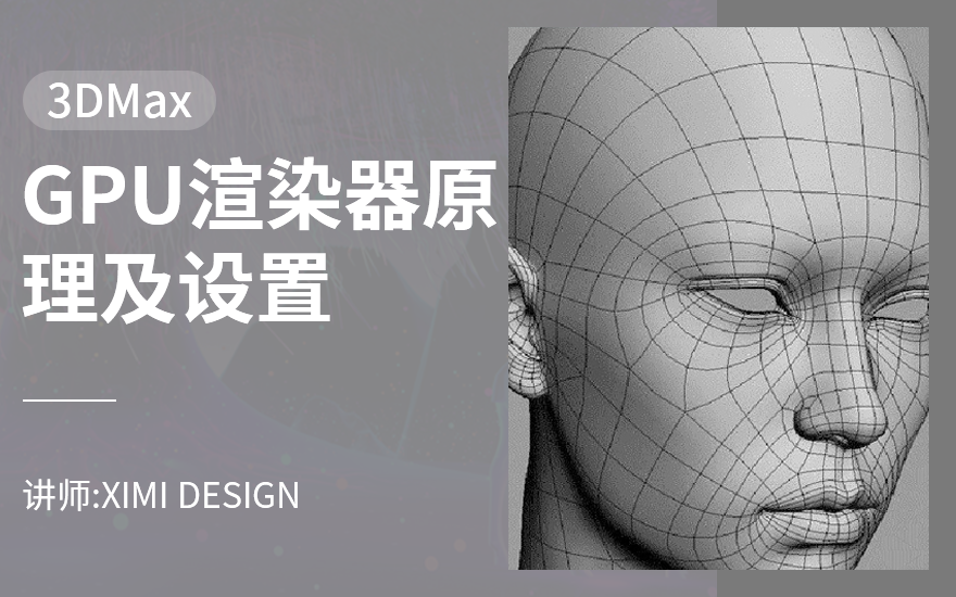 3DMAX-GPU渲染器原理及设置-羽兔网