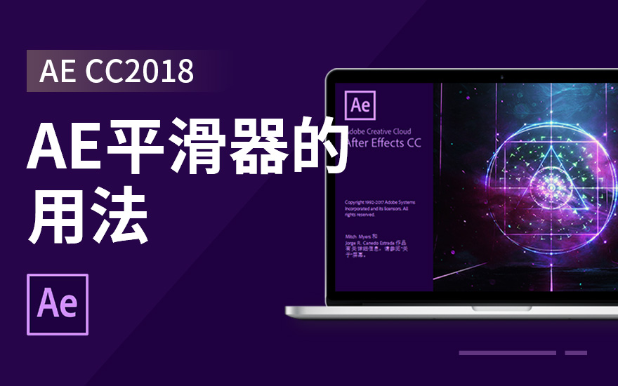 AE CC2018平滑器的用法-羽兔网