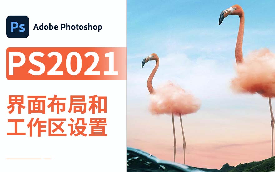 PS2021界面布局和工作区设置-羽兔网