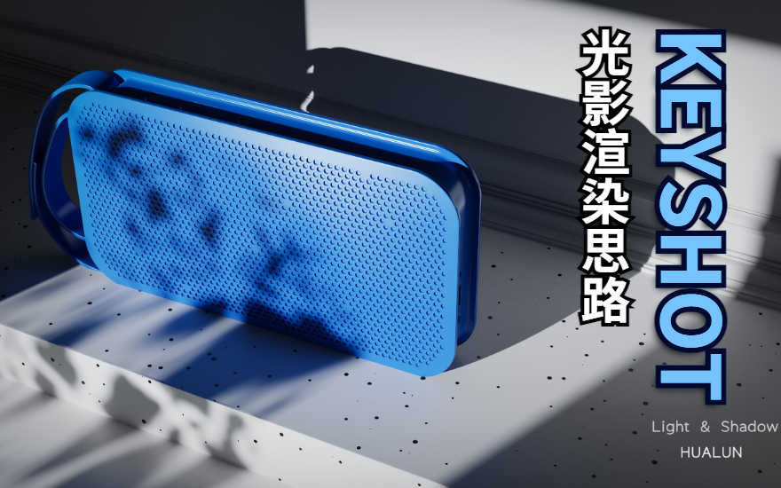 Keyshot光影渲染思路和小案例-羽兔网