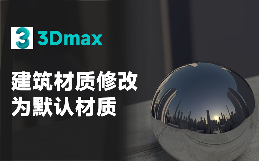 3Dmax-如何把建筑材质修改为默认材质-羽兔网