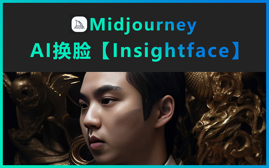 Midjourney-AI换脸【Insightface】-羽兔网