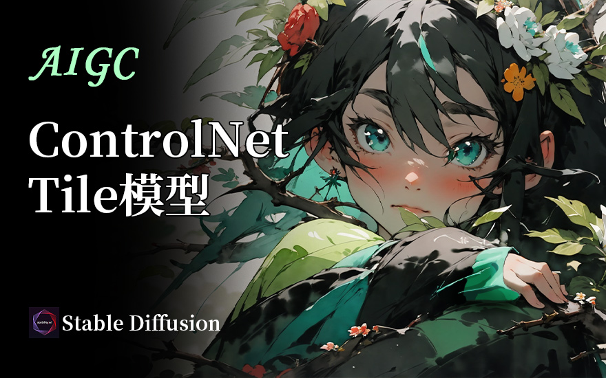 Tile模型-ControlNet插件【StableDiffusion AI绘画】-羽兔网