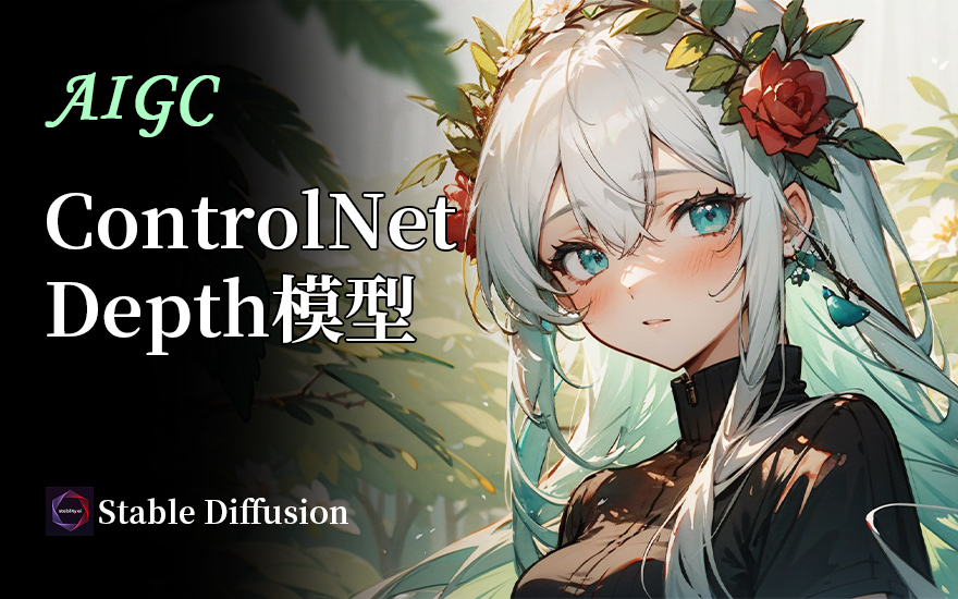Depth模型-ControlNet插件【StableDiffusion AI绘画】-羽兔网