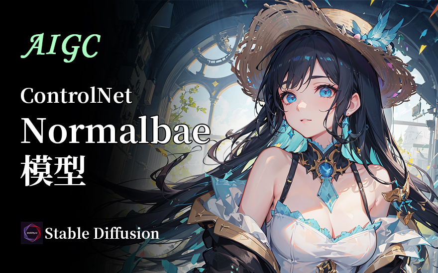 Normalbae模型-ControlNet插件【StableDiffusion AI绘画】-羽兔网
